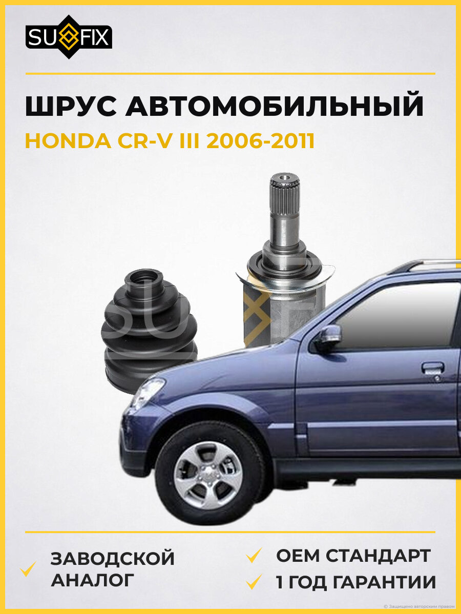 ШРУС автомобильный SUFIX ST1522 Хонда СР-В III HONDA CR-V III 2006-2011