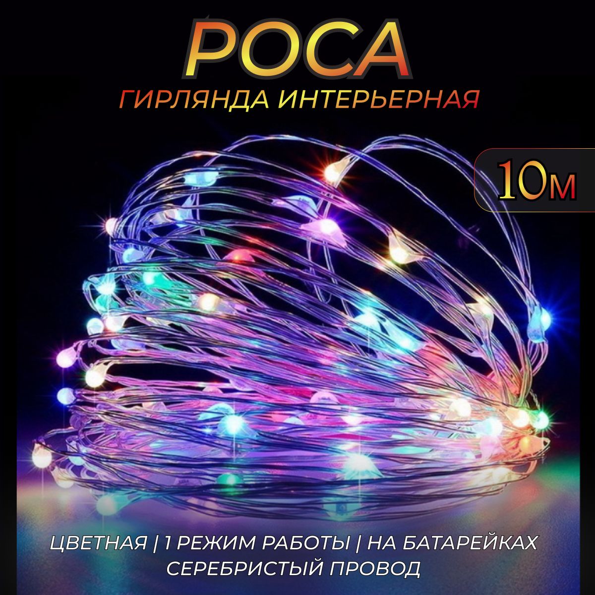 Гирлянда интерьерная роса 10 м светодиодная на батарейках / Интерьерная нить "Роса", питание 3 AA, разноцветная