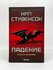 Нил Стивенсон. Падение. Книга вторая