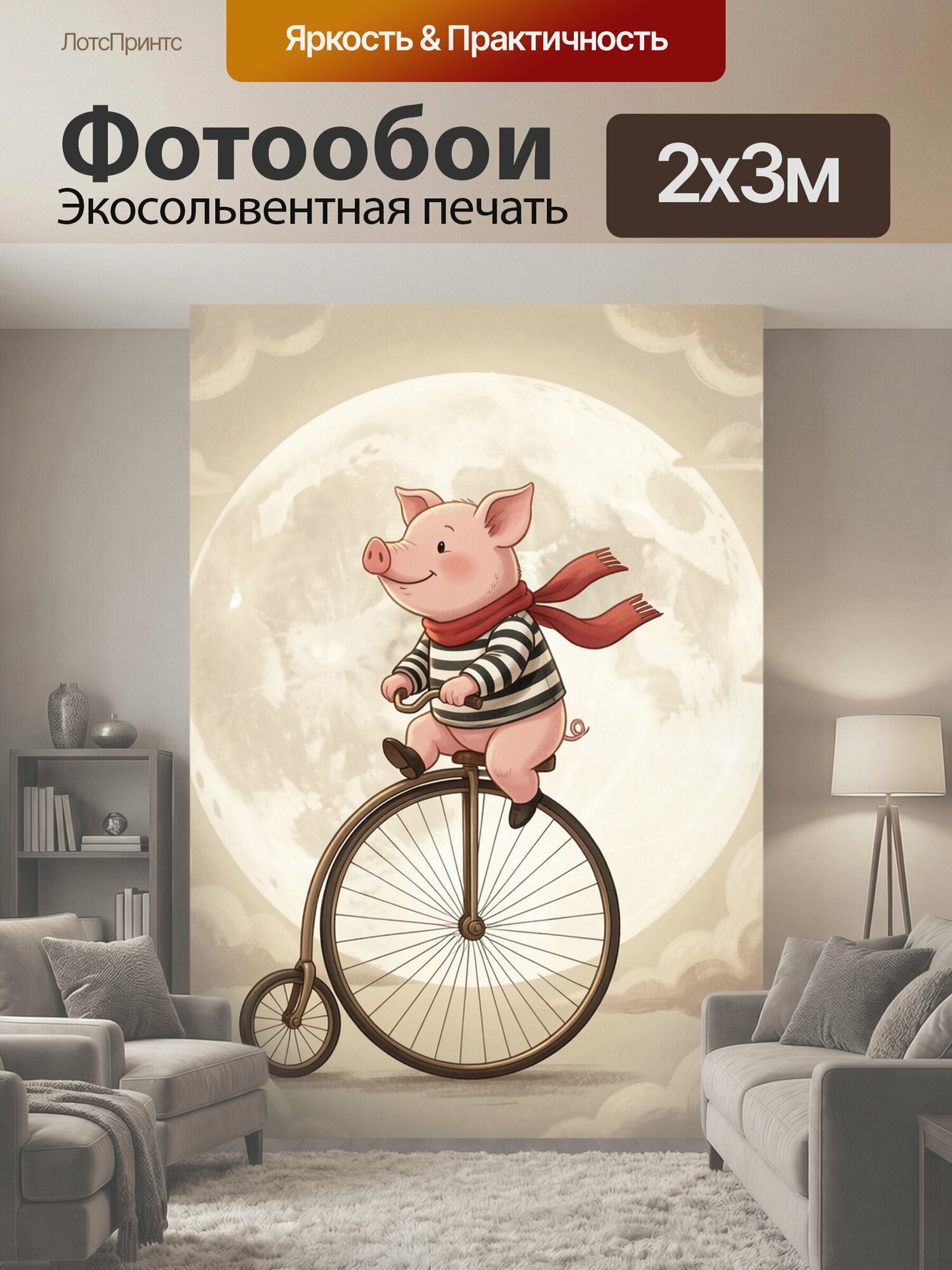 Фотообои "Поросенок на старинном велосипеде. Милая свинка в полосатом свитере и красном шарфе едет на ретро-байке с большим колесом на фоне." 200x300 см. экосольвентная печать