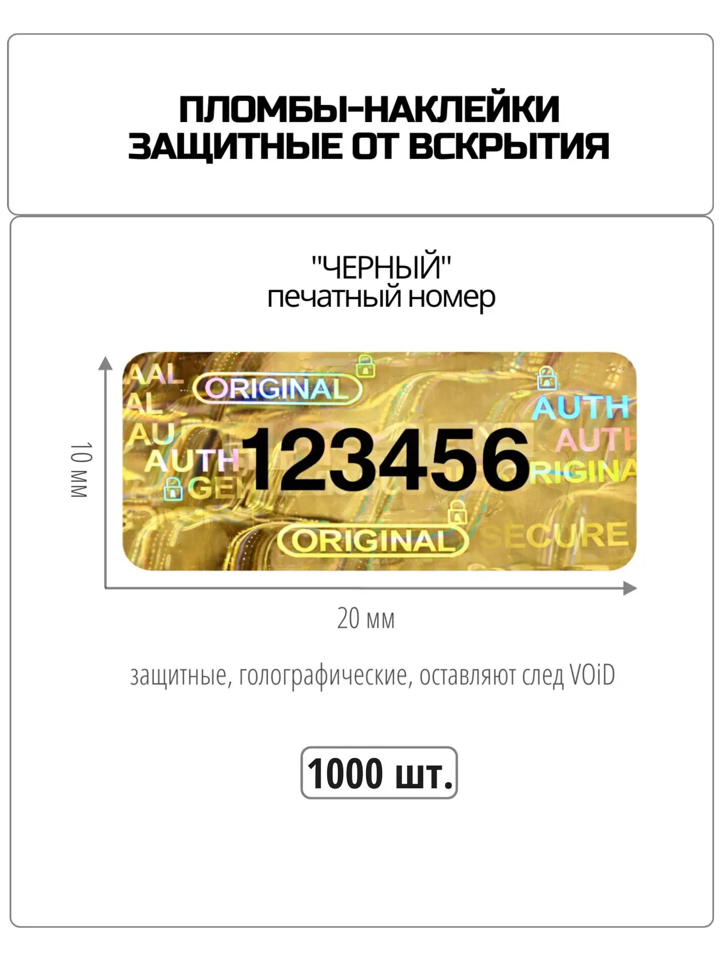 Пломбы-наклейки номерные защитные голографические золотые, 1000 шт, 10х20 мм