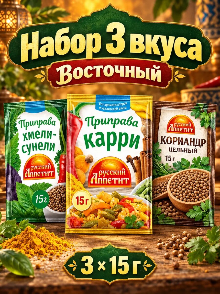 Набор приправ Русский Аппетит Восточный, 3 вкуса по 15 г: карри, кориандр, хмели-сунели, специи для мяса, супов и домашних блюд