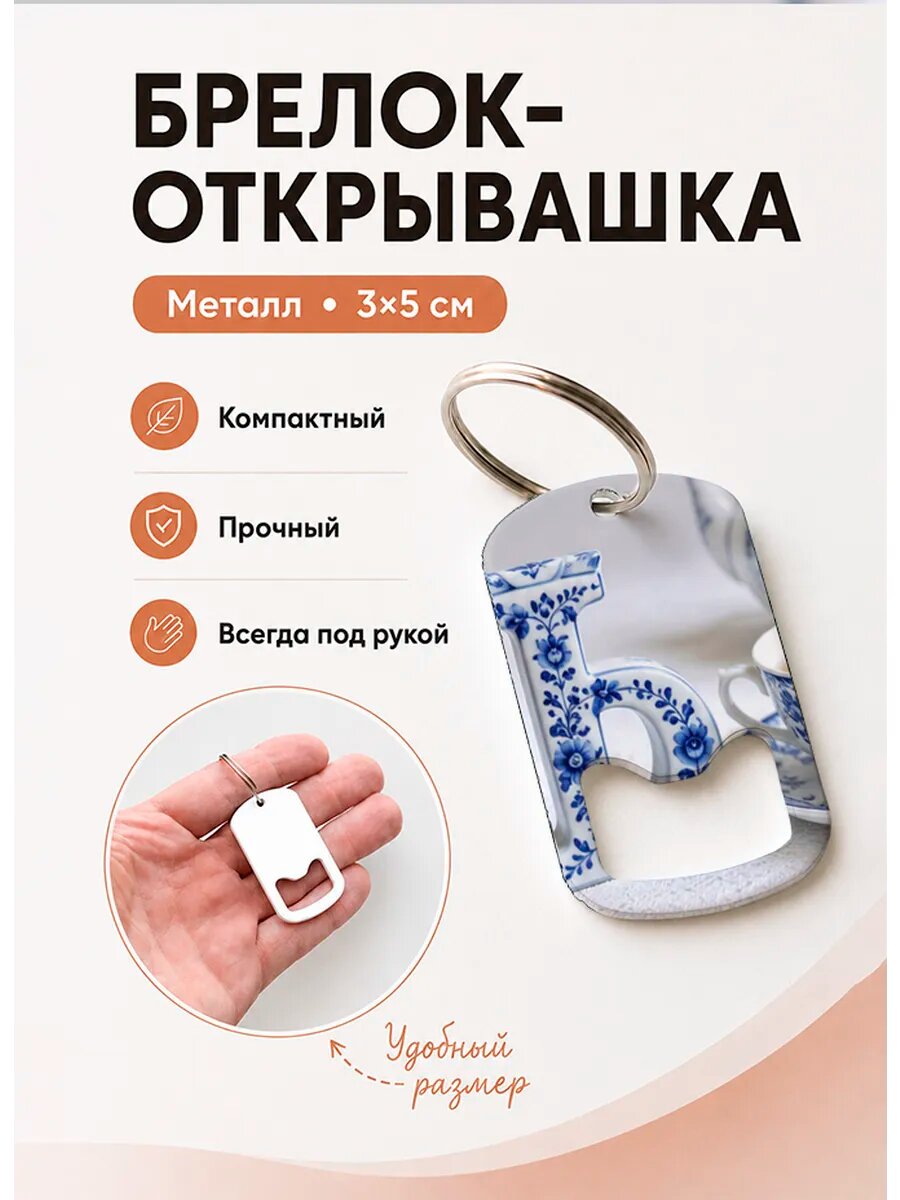 Брелок открывашка "Буква Ь в Стиле Гжель"