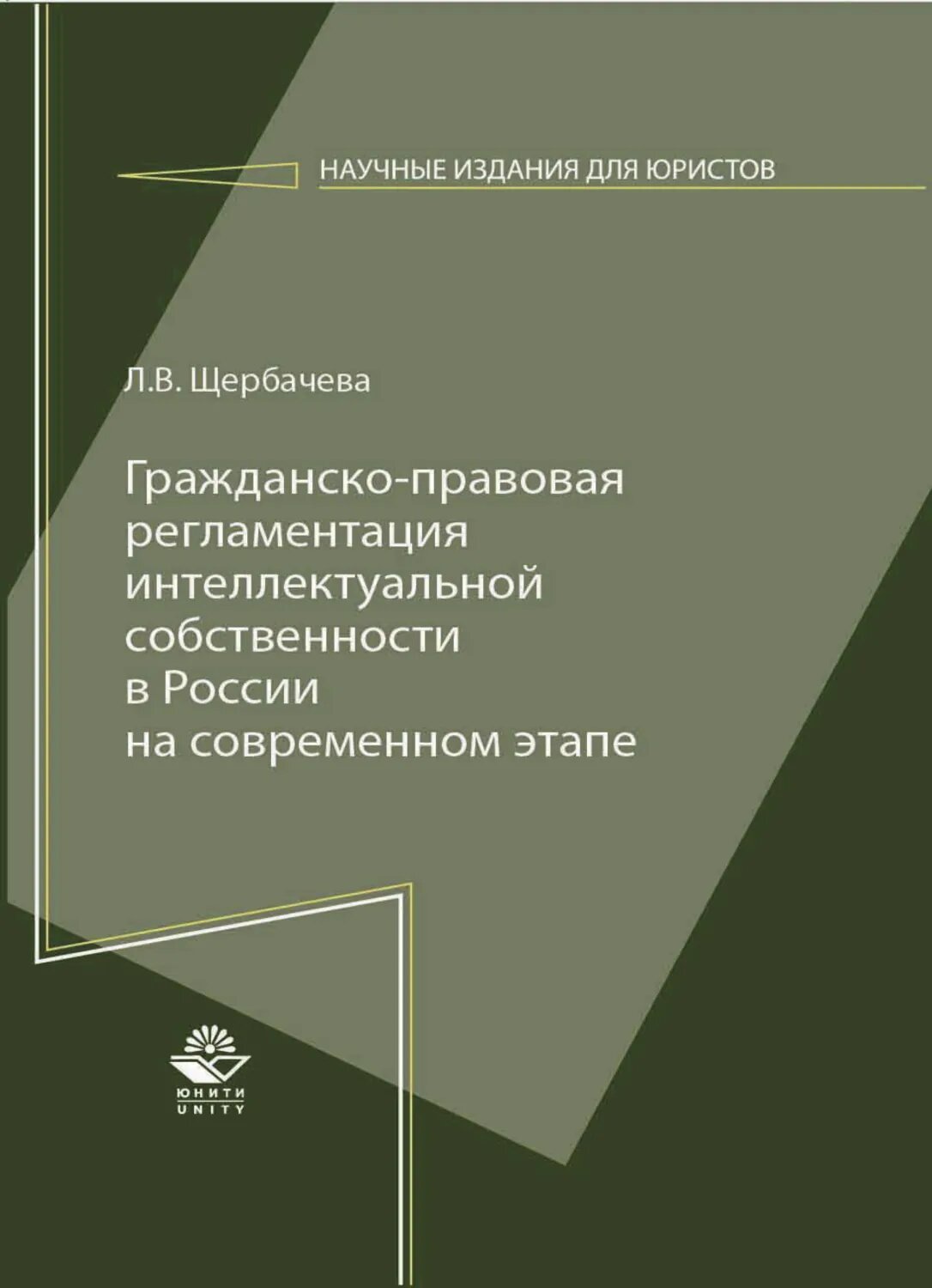 Гражданско-правовая регламентация интеллектуальной собственности в России на современном этапе [Цифровая книга]