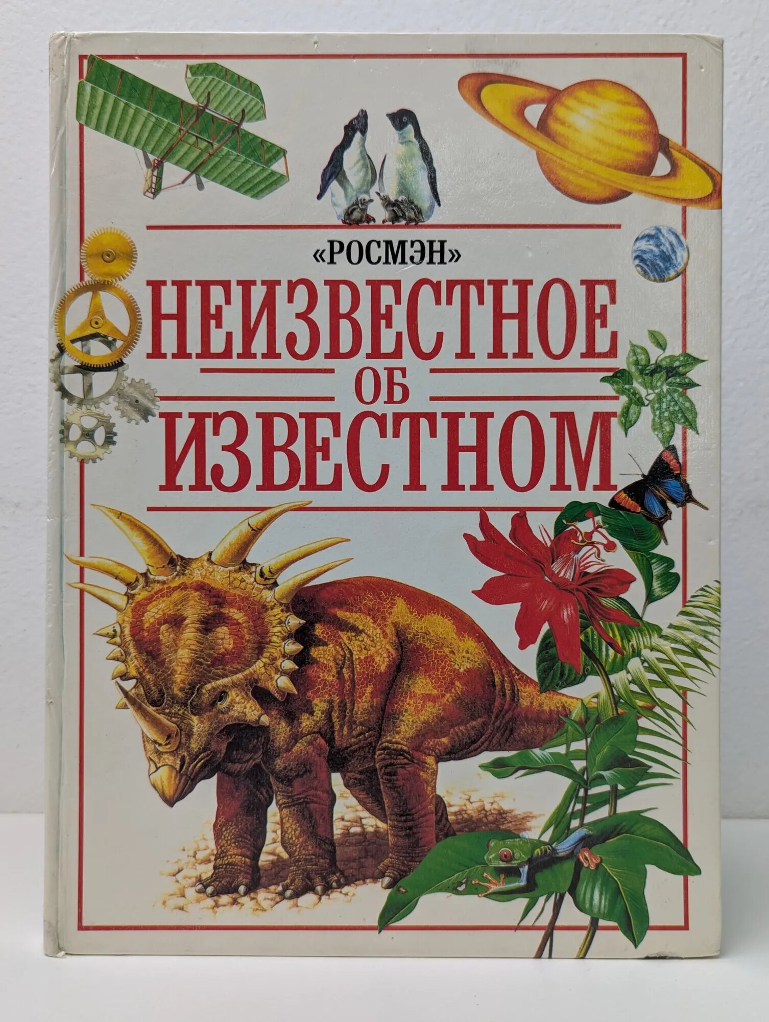 Неизвестное об известном. Животные Джексон Ян, Рассел Рут, Доусвелл Пауль 1997
