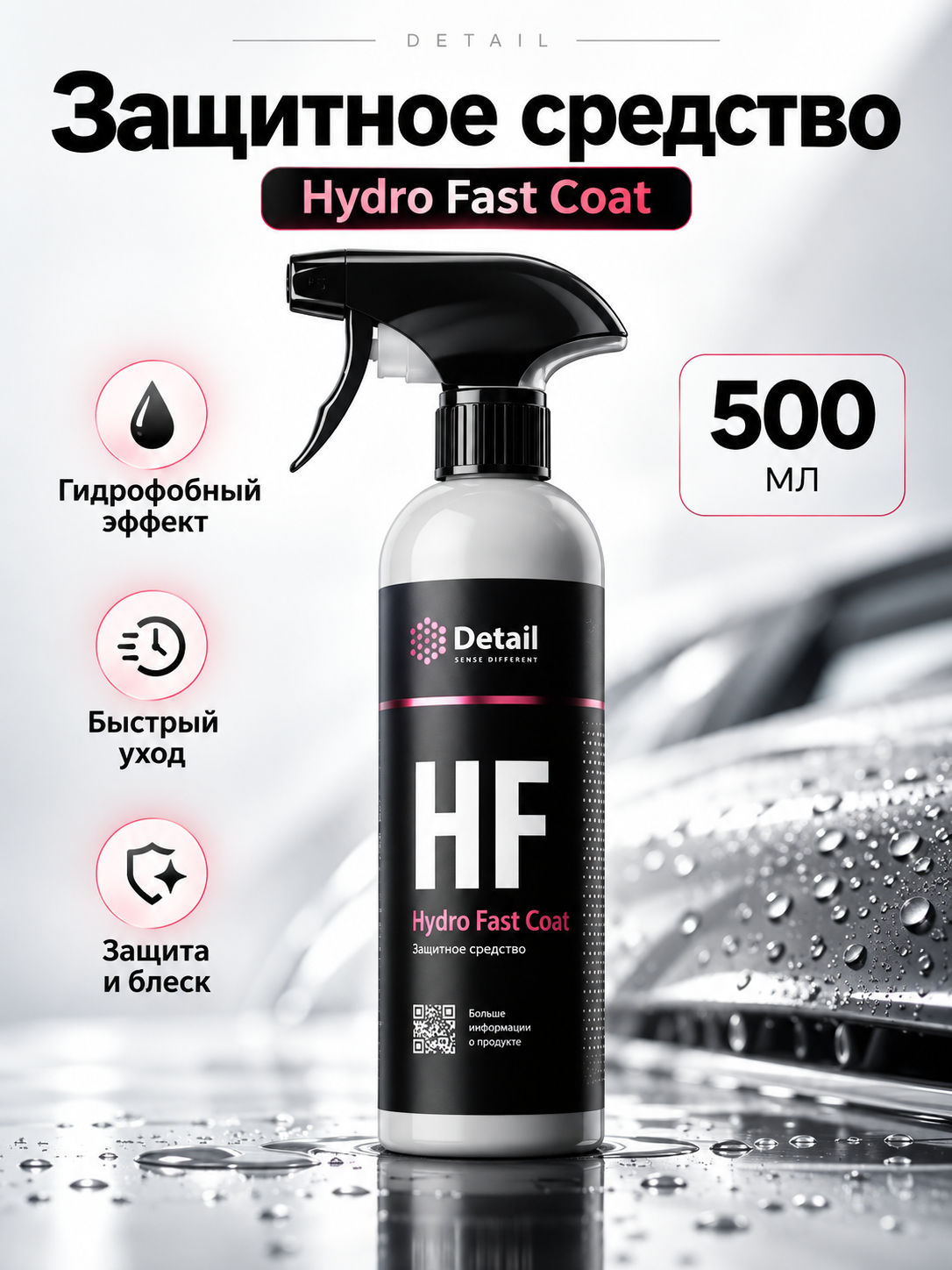 Защитное средство "Hydro Fast Coat" 500мл