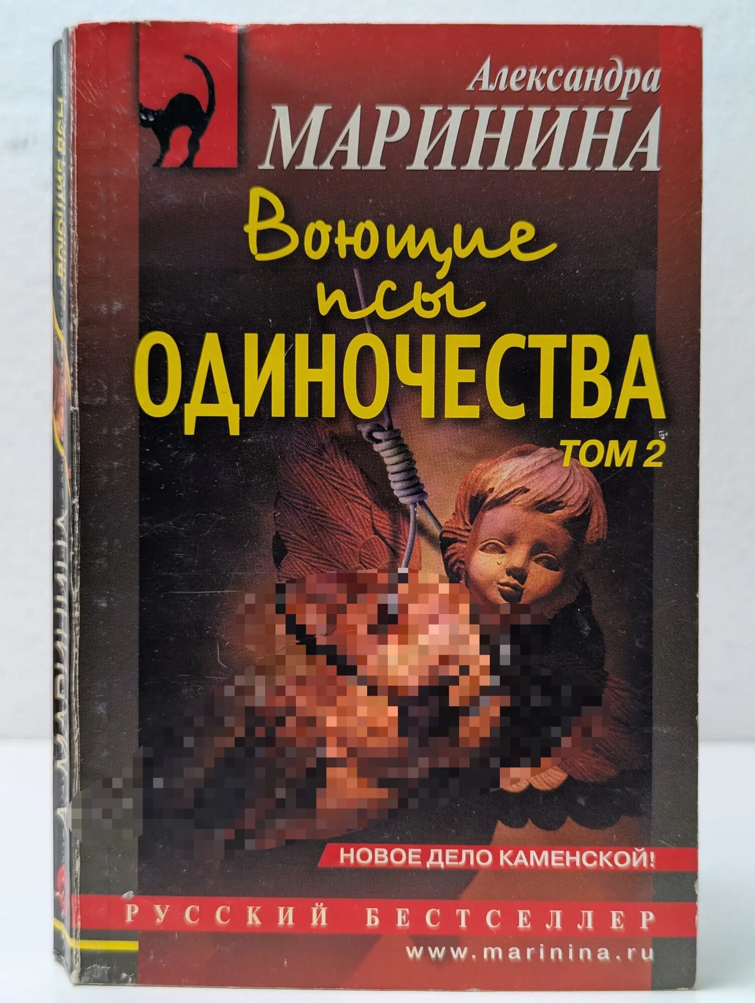 Воющие псы одиночества. В 2 томах. Том 2 Маринина Александра Борисовна 2005