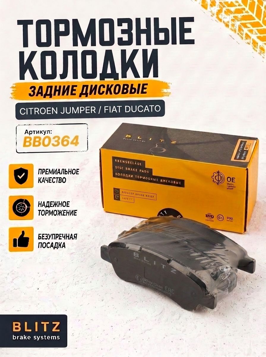 Колодки тормозные дисковые зад. CITROEN Jumper FIAT Ducato (BLITZ)