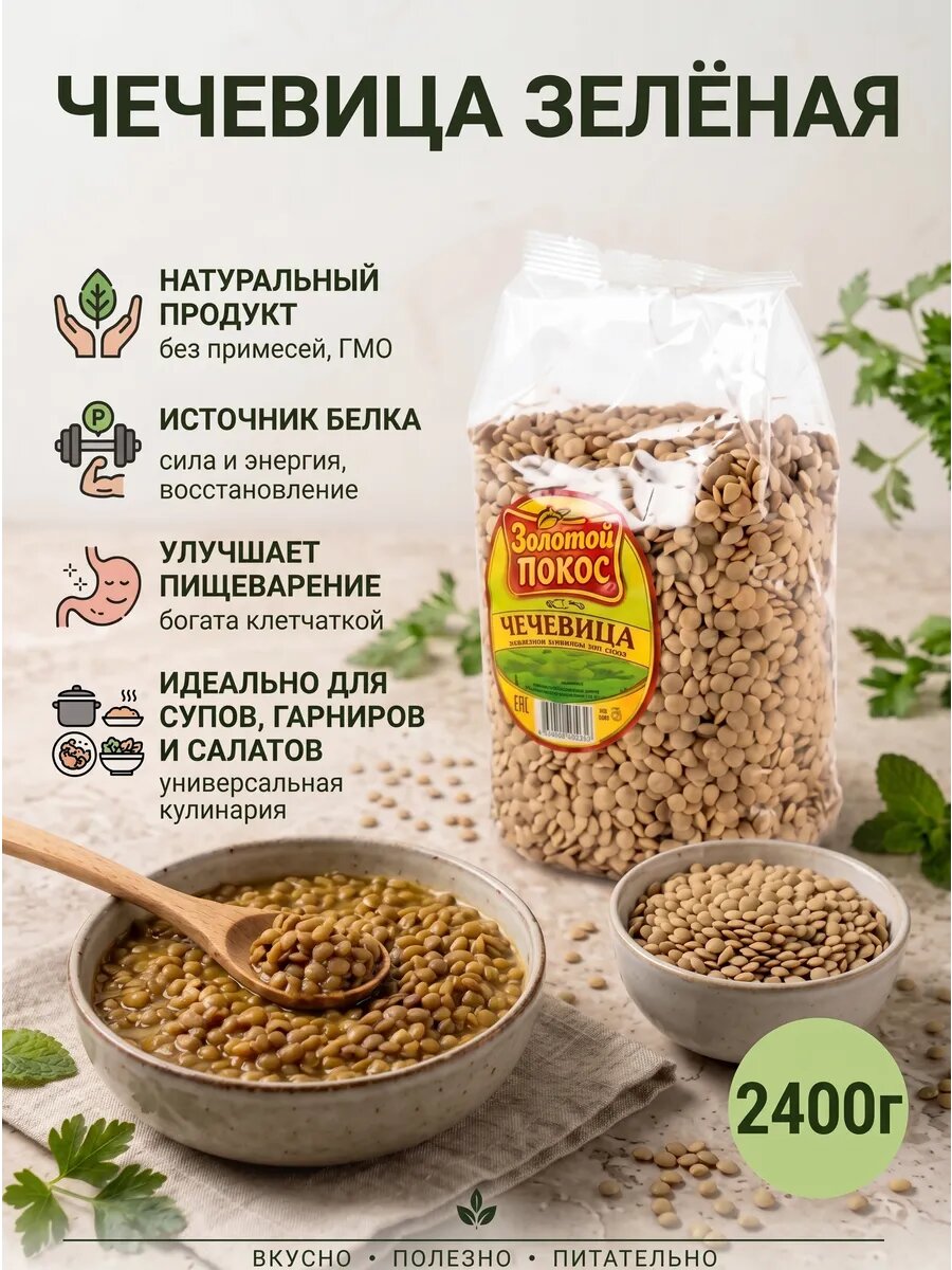 Чечевица зеленая ГОСТ 2400 гр