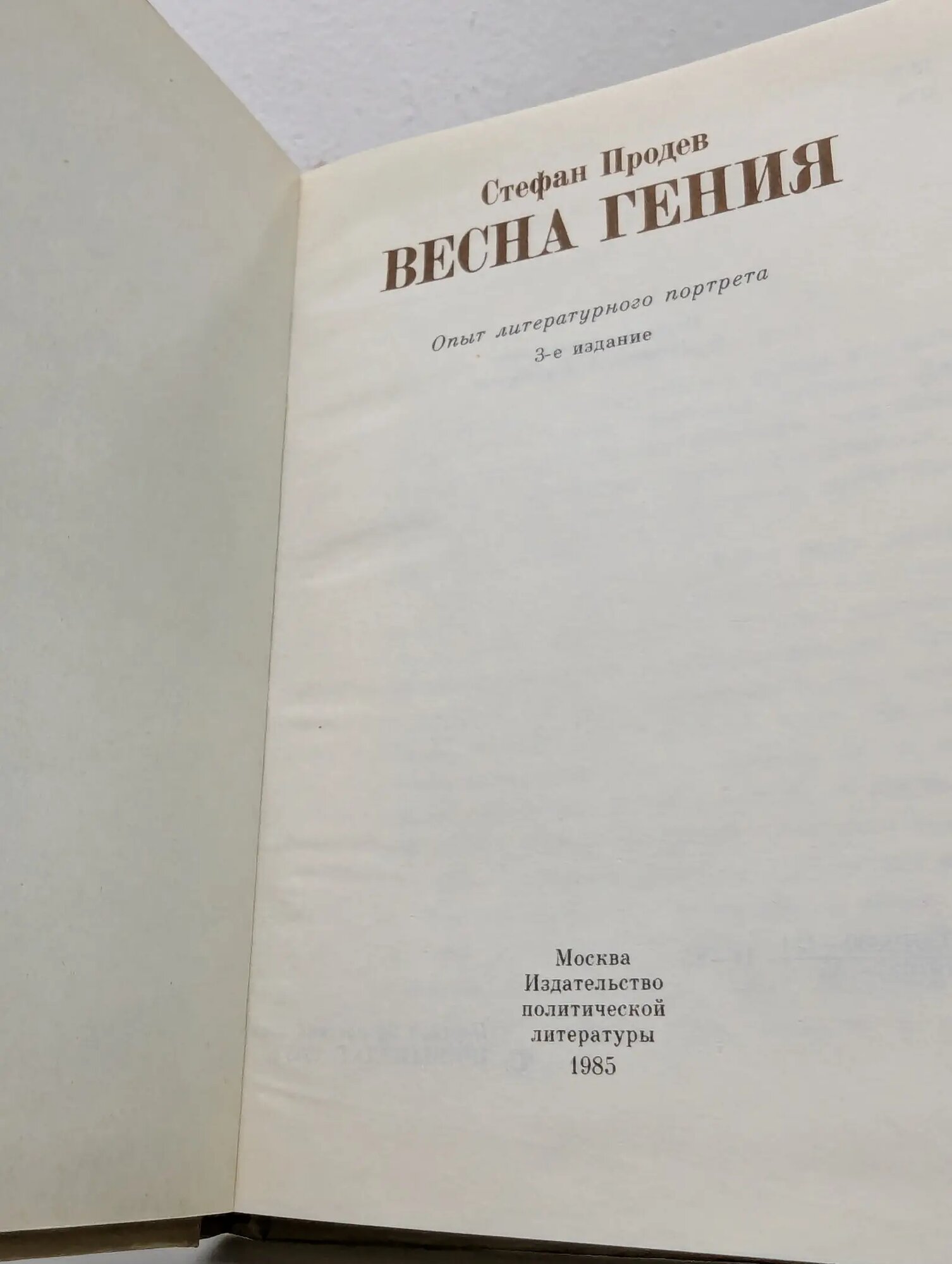 Весна гения Продев Стефан 1985 — фото 1