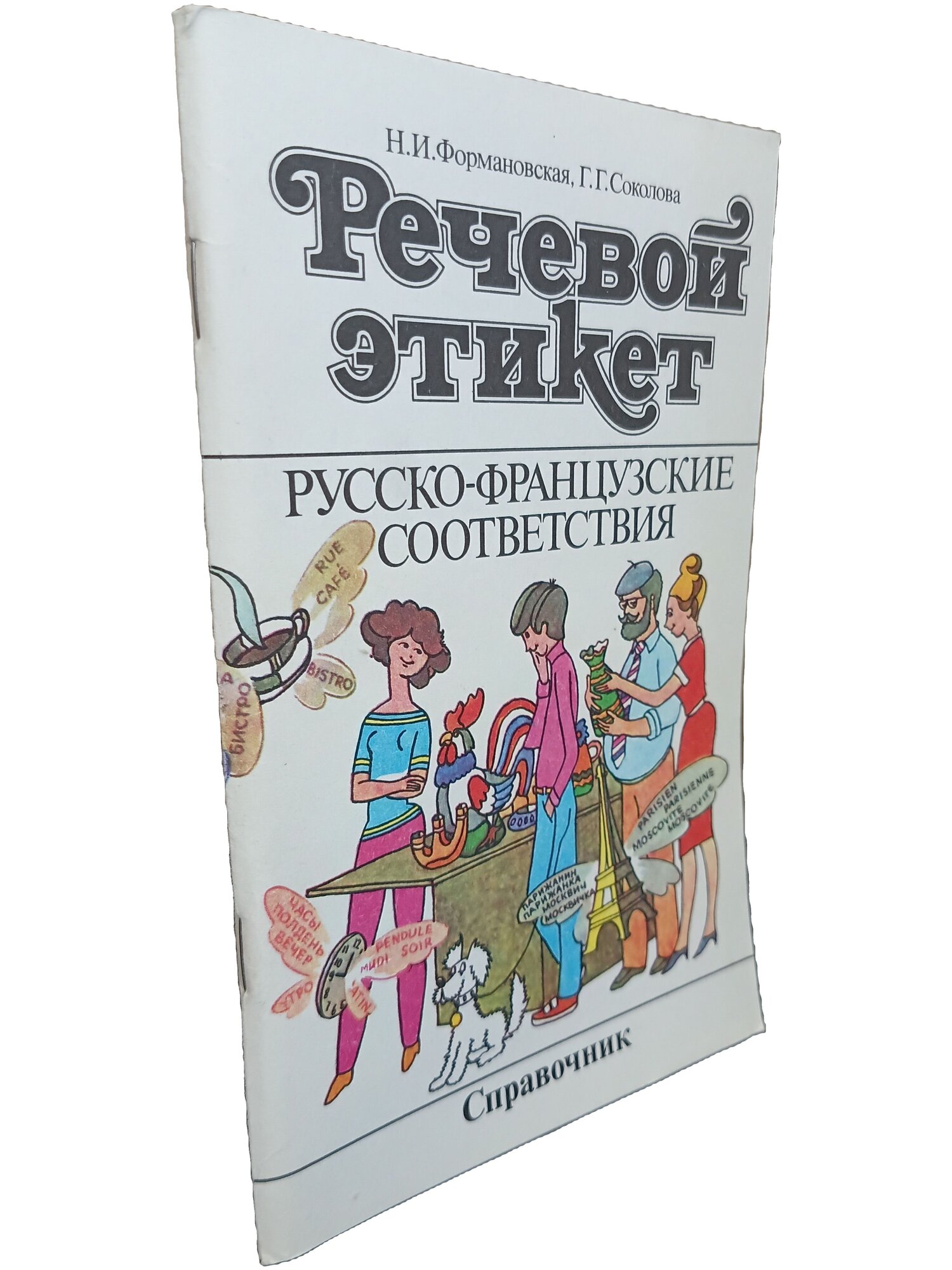 Речевой этикет. Русско-французские соответствия. Формановская Наталия Ивановна. 1989. Мягкая обложка. 112 стр