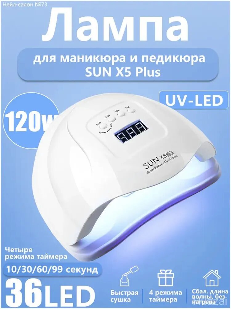 Сушка для гельлака 120 Вт, УФLED, профессиональная, применяется для ногтей, качественный бестселлер от SUN X
