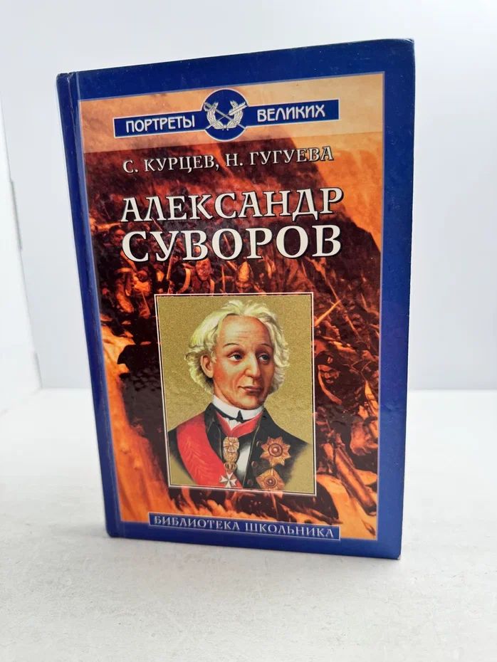 Александр Суворов