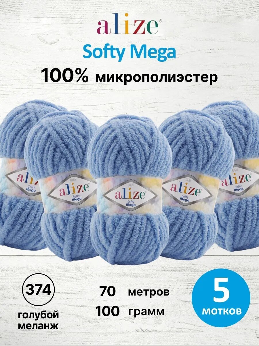 Пряжа для вязания Alize Softy Mega, 100 г, 70 м, цвет 374 голубой меланж, 5 мотков
