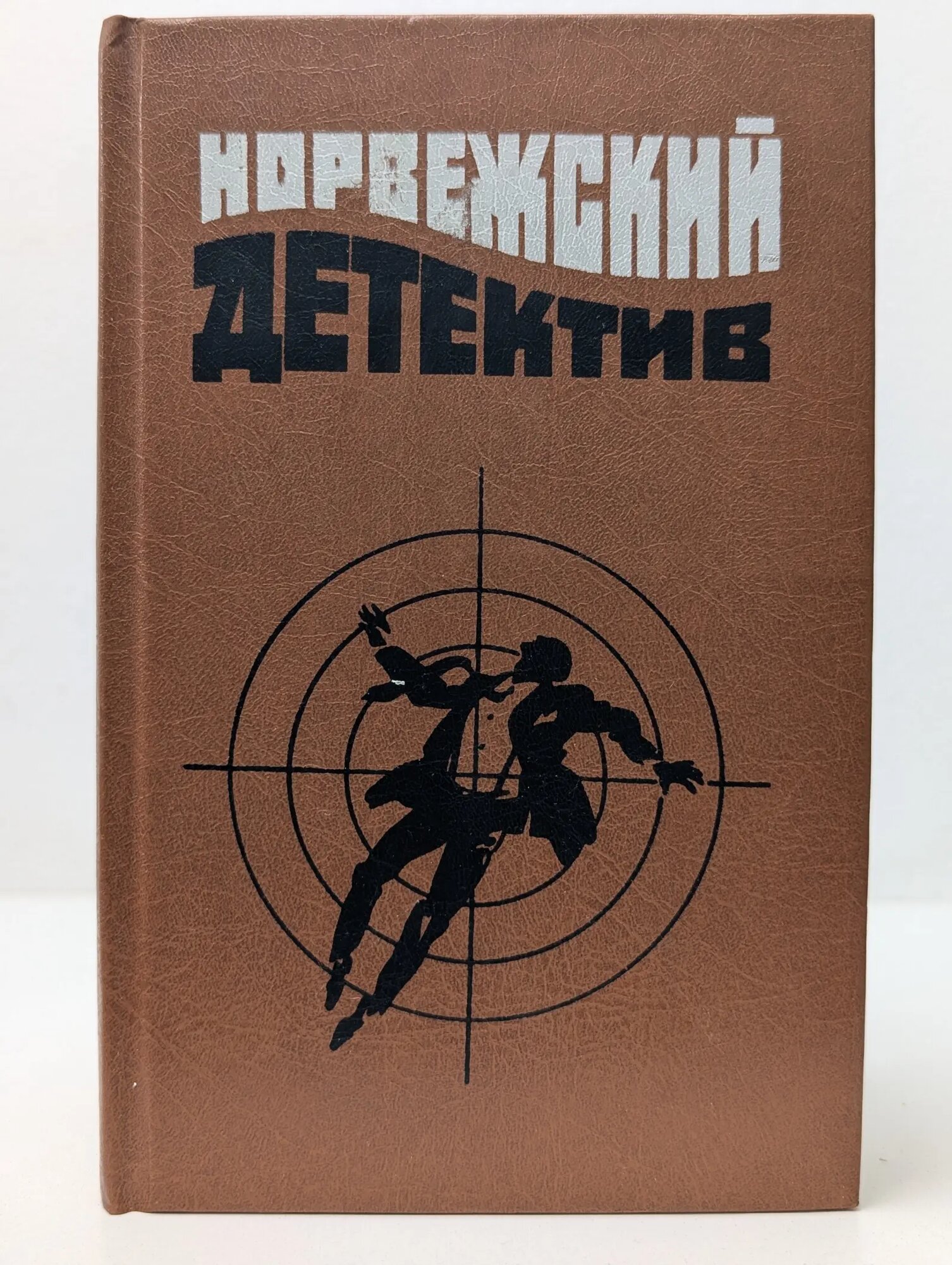 Норвежский детектив Сборник 1992