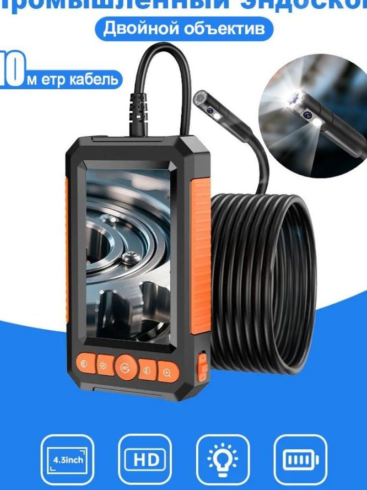Эндоскоп с двойной камерой 4.3" HD авторемонт