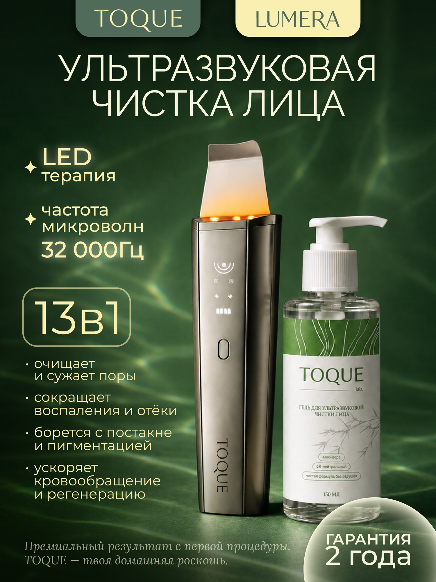 Аппарат ультразвуковой чистки лица TOQUE с гелем, LED терапия, от черных точек на лице