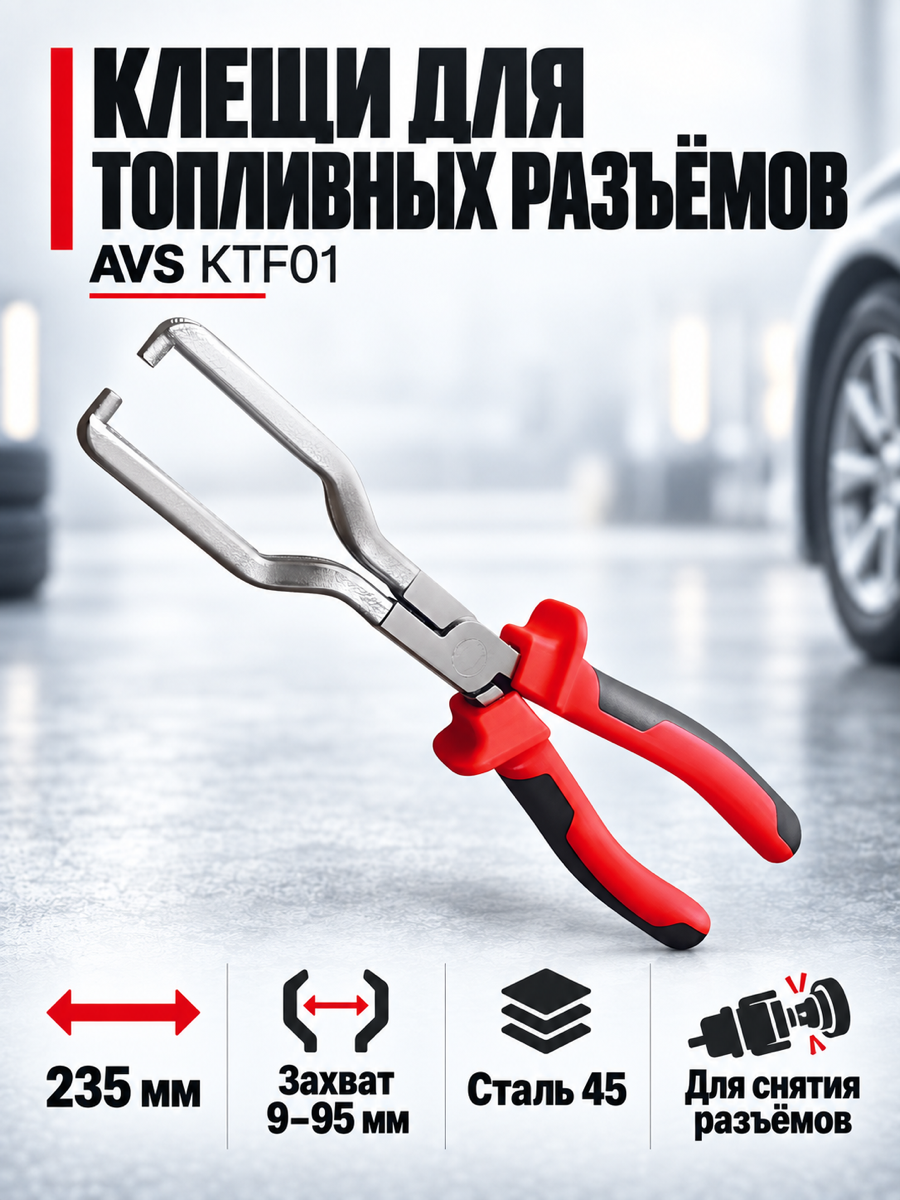 Клещи для коннекторов топливного фильтра AVS KTF-01, 9-95 мм