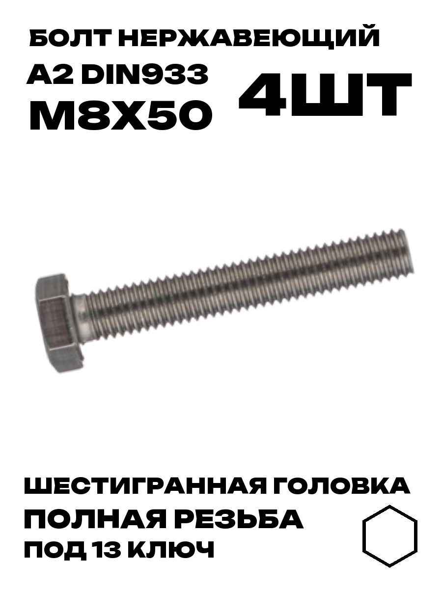 Болт Нержавеющий DIN 933 М8х50 A2, 4шт