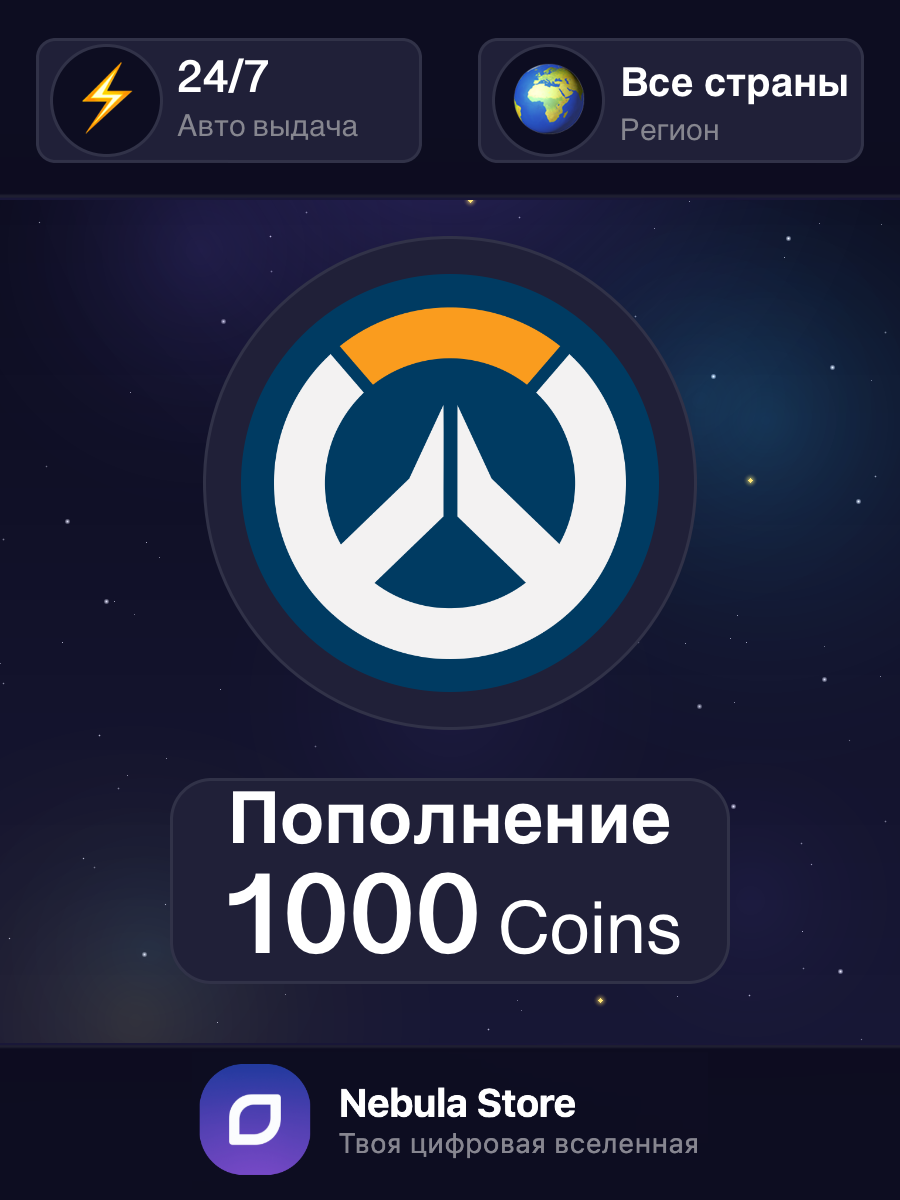 Подарочная карта Overwatch 2 на 1000 Coins, Все страны - автовыдача 24/7