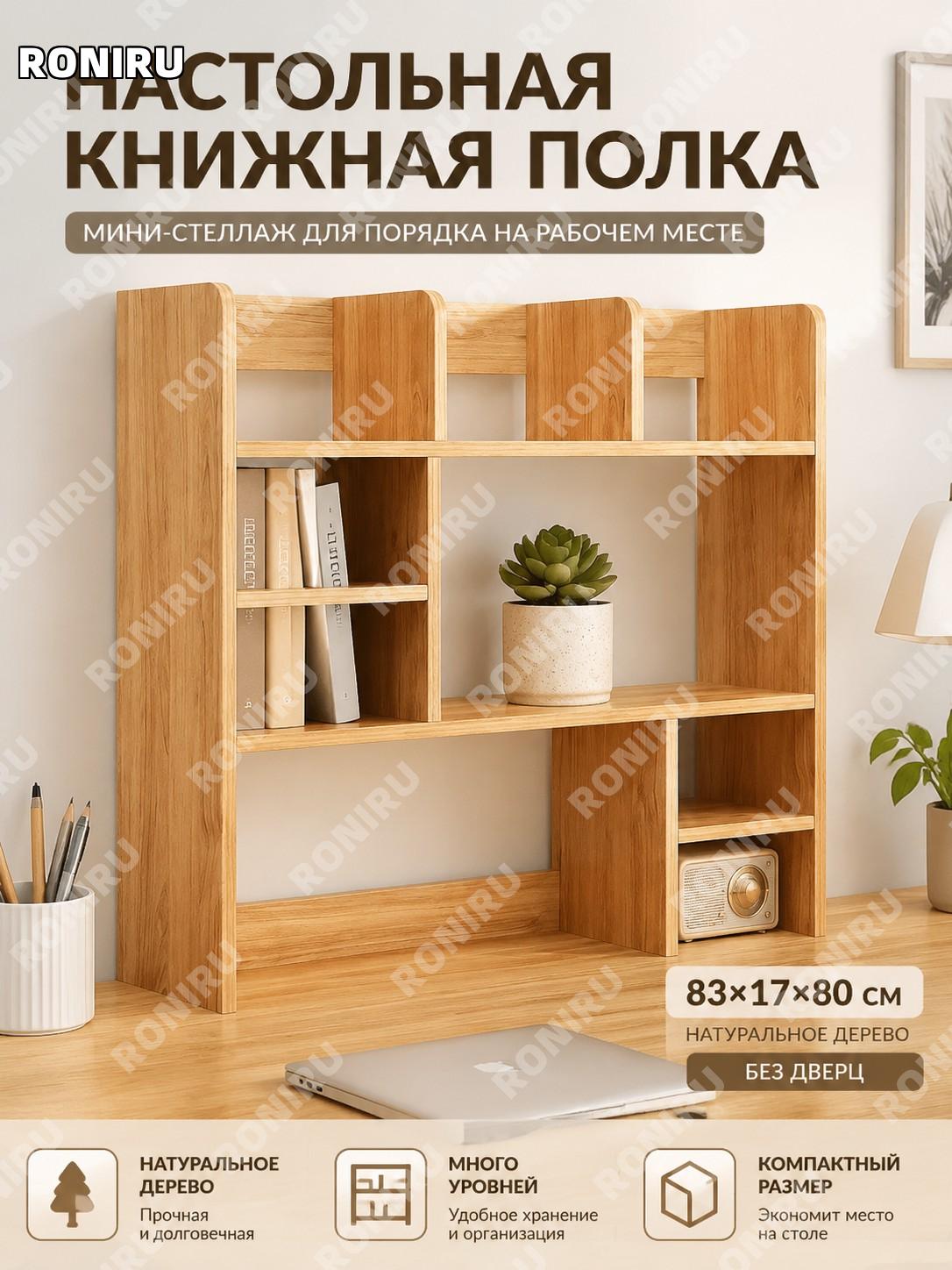 Настольный стеллаж для книг без дверей 83×17×80 см, ореховый деревянный органайзер для стола и офиса домашний уют