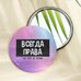 Зеркальце "Всегда права"