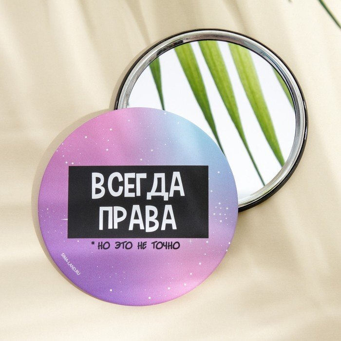 Зеркальце "Всегда права"