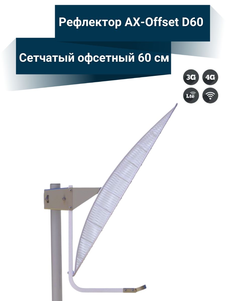 Сетчатый офсетный рефлектор AX Offset D60 (60 см)