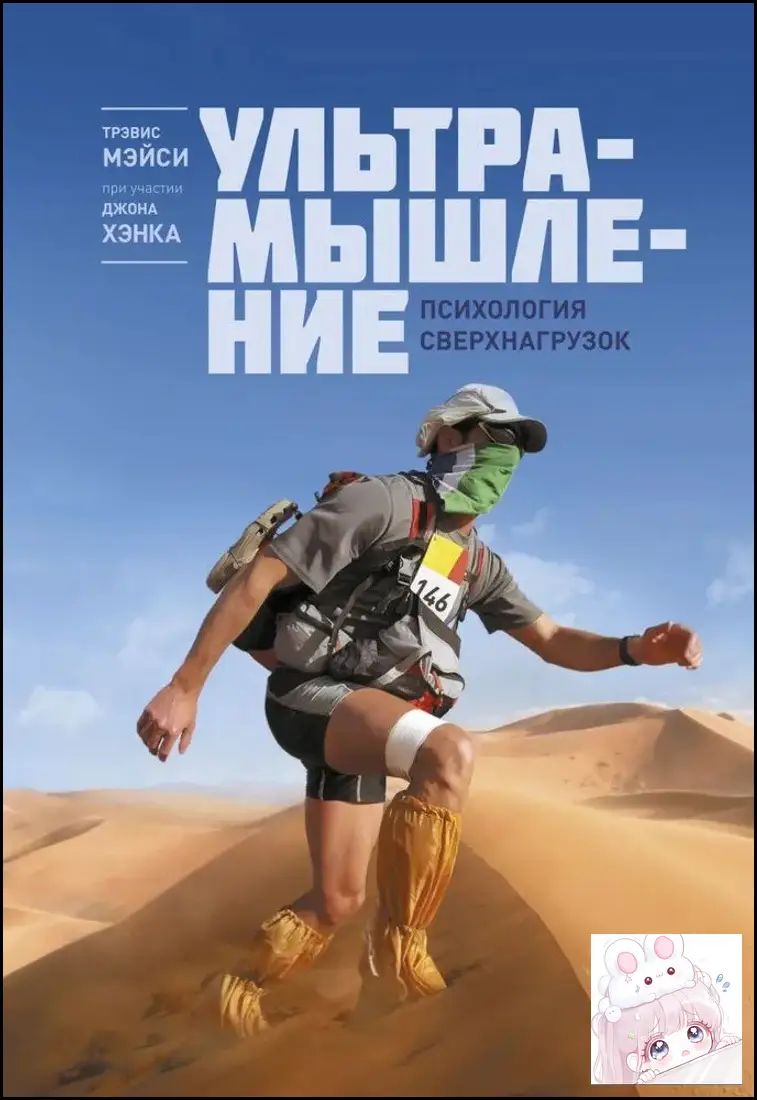 Ультрамышление. Психология сверхнагрузок. Мэйси Трэвис, Хэнк Джон Мэйси Трэвис, Хэнк Джон
