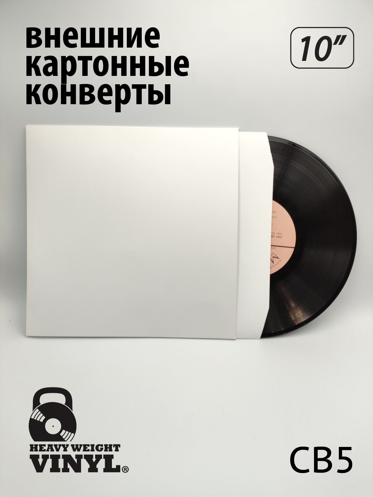 Внешний картонный конверт для виниловой пластинки 10" 5 штук