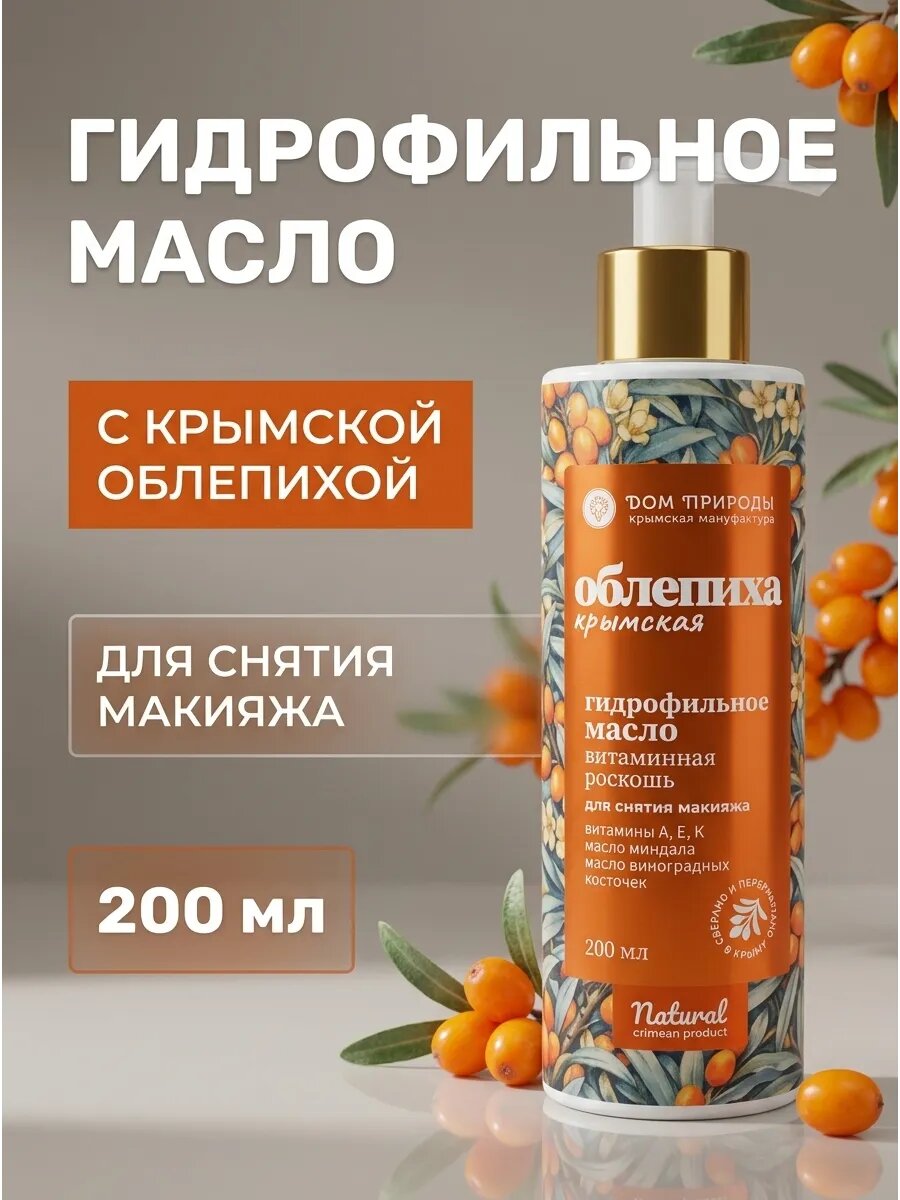 Гидрофильное масло для демакияжа с облепихой 200 мл