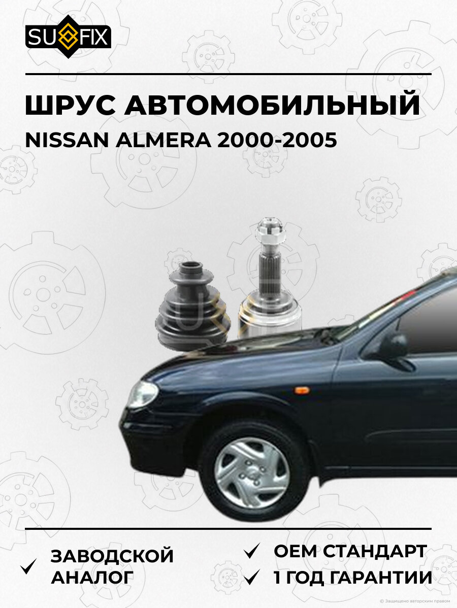 ШРУС автомобильный SUFIX ST1078 Ниссан Альмера NISSAN ALMERA 2000-2005