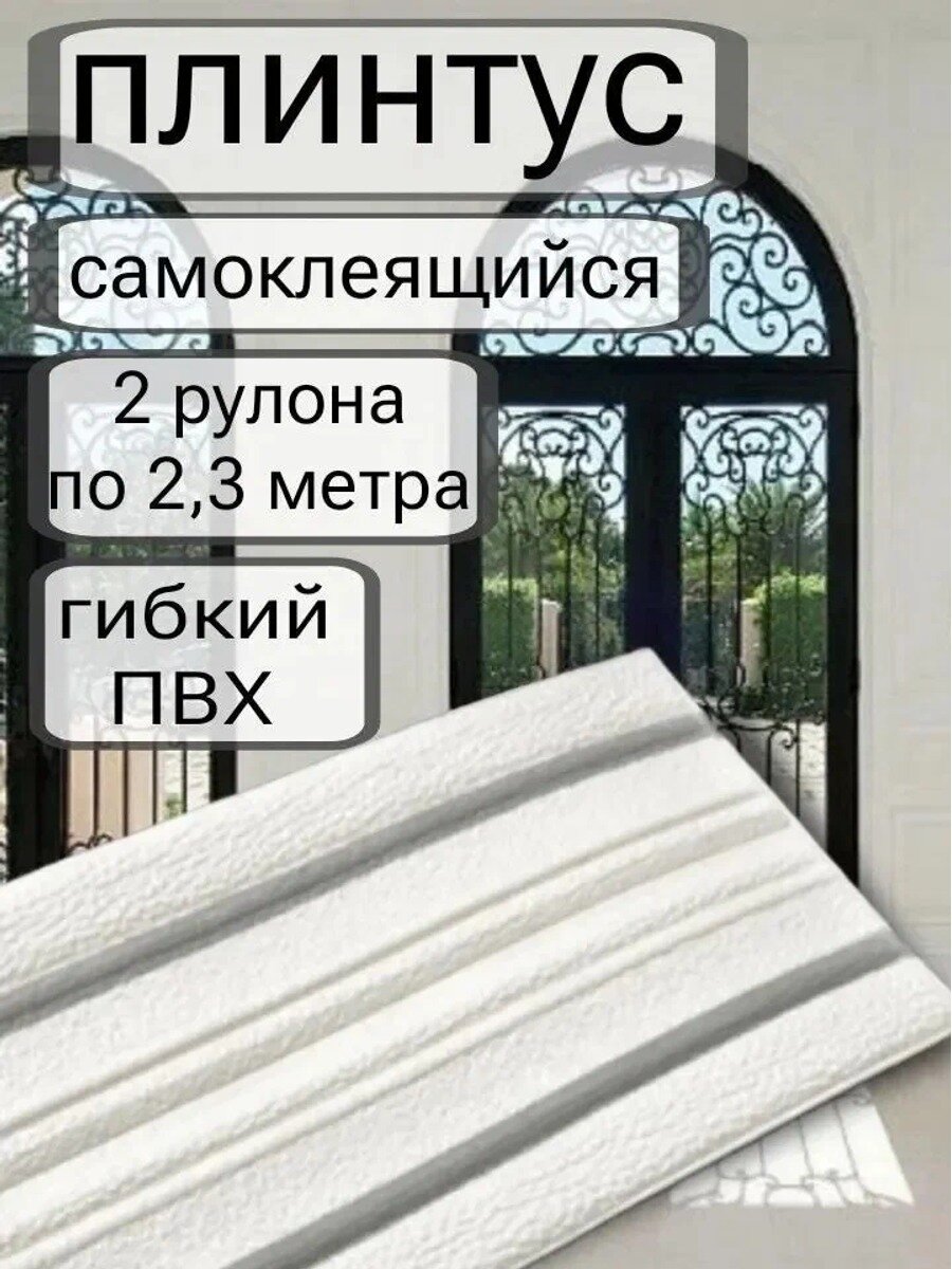 Плинтус потолочный самоклеящийся ПВХ, молдинг декоративный для стен, мягкий бордюр, белый с серебром