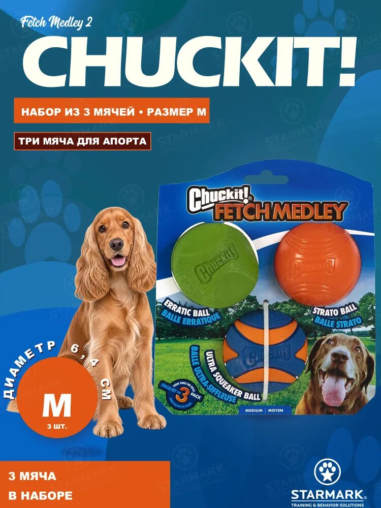Chuckit! Fetch Ball Medley 2 M, 3 Pack, Ultra, Fetch и Rugged Balls в комплекте
