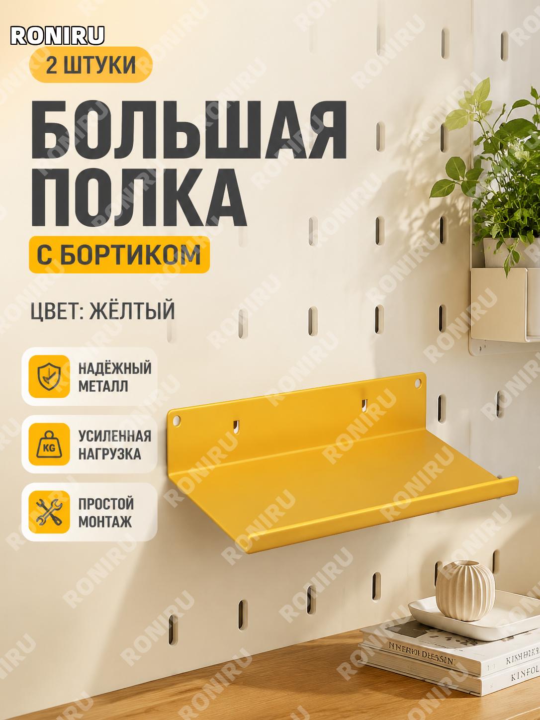 Полка с большим бортиком 2 шт. цвета гардения желтый, гибкий настенный органайзер для перфорированной панели дома