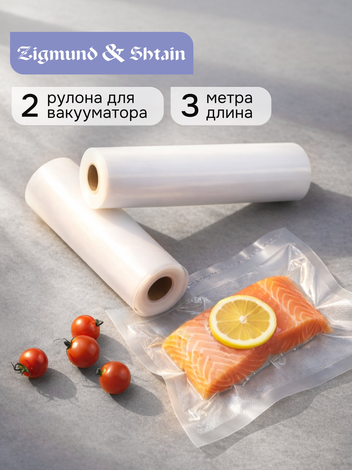 Рулон для вакууматора Zigmund & Shtain VB-005 пакеты для вакуумного упаковщика / рукав, рифлёные, 2шт по 3м