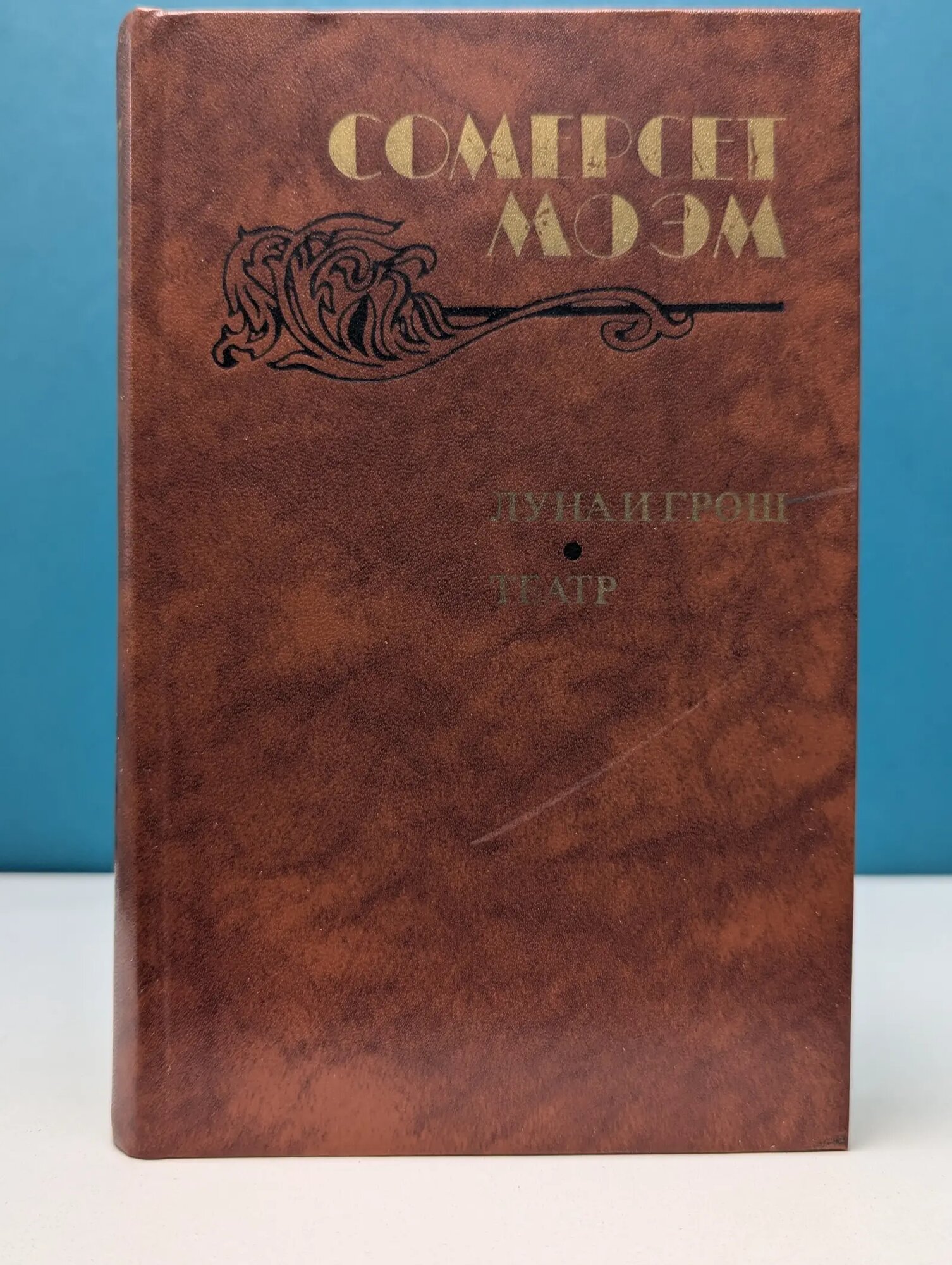 Луна и грош. Театр. Рассказы Моэм Уильям Сомерсет 1983