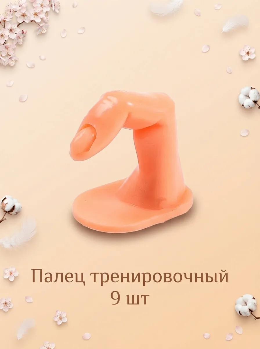 Палец тренировочный под типсы 9 шт