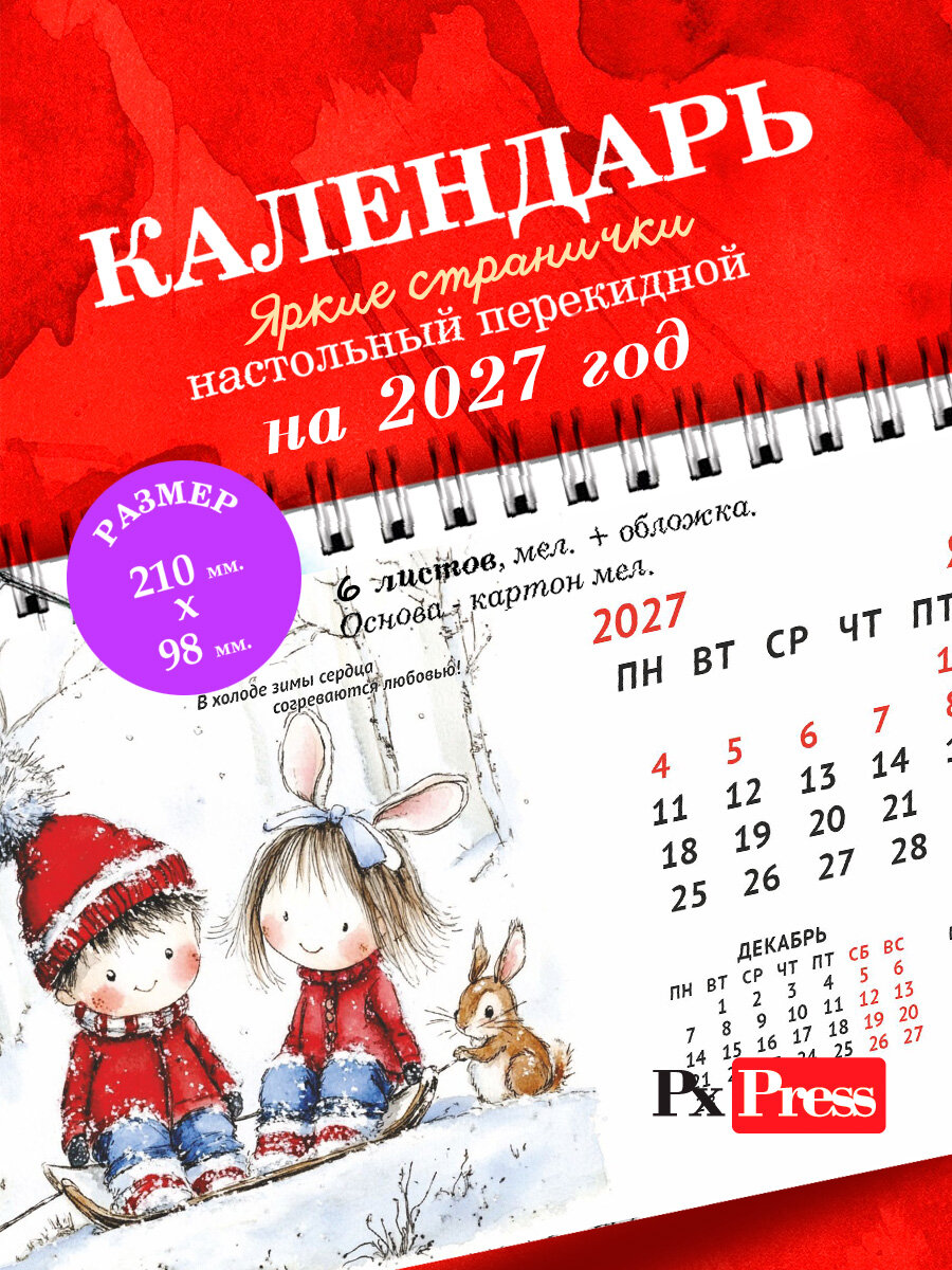 Календарь домик 2027 год 98х200 мм "Яркие странички"