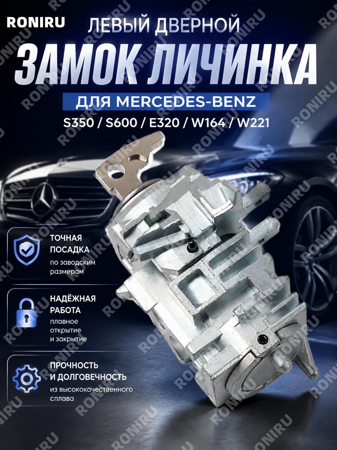 Личинка замка левой двери Mercedes S350, S350 левый замок двери, цилиндр замка из цинкового сплава для замены авто