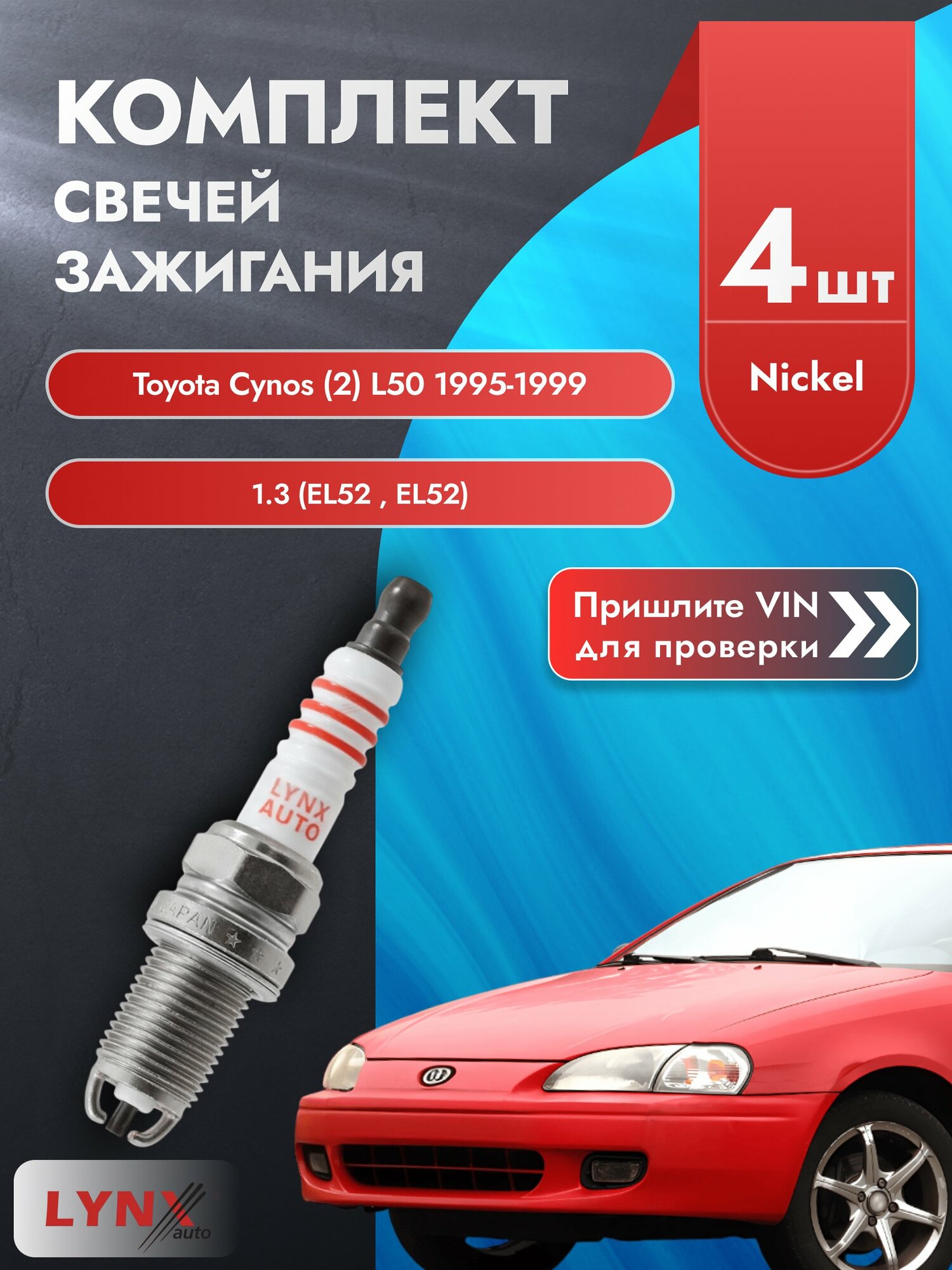 Свечи зажигания для Toyota Cynos (2) L50, комплект 4 шт / 1995-1999 / Двигатель 1.3 (EL52_, EL52) SР-153 LYNXauto