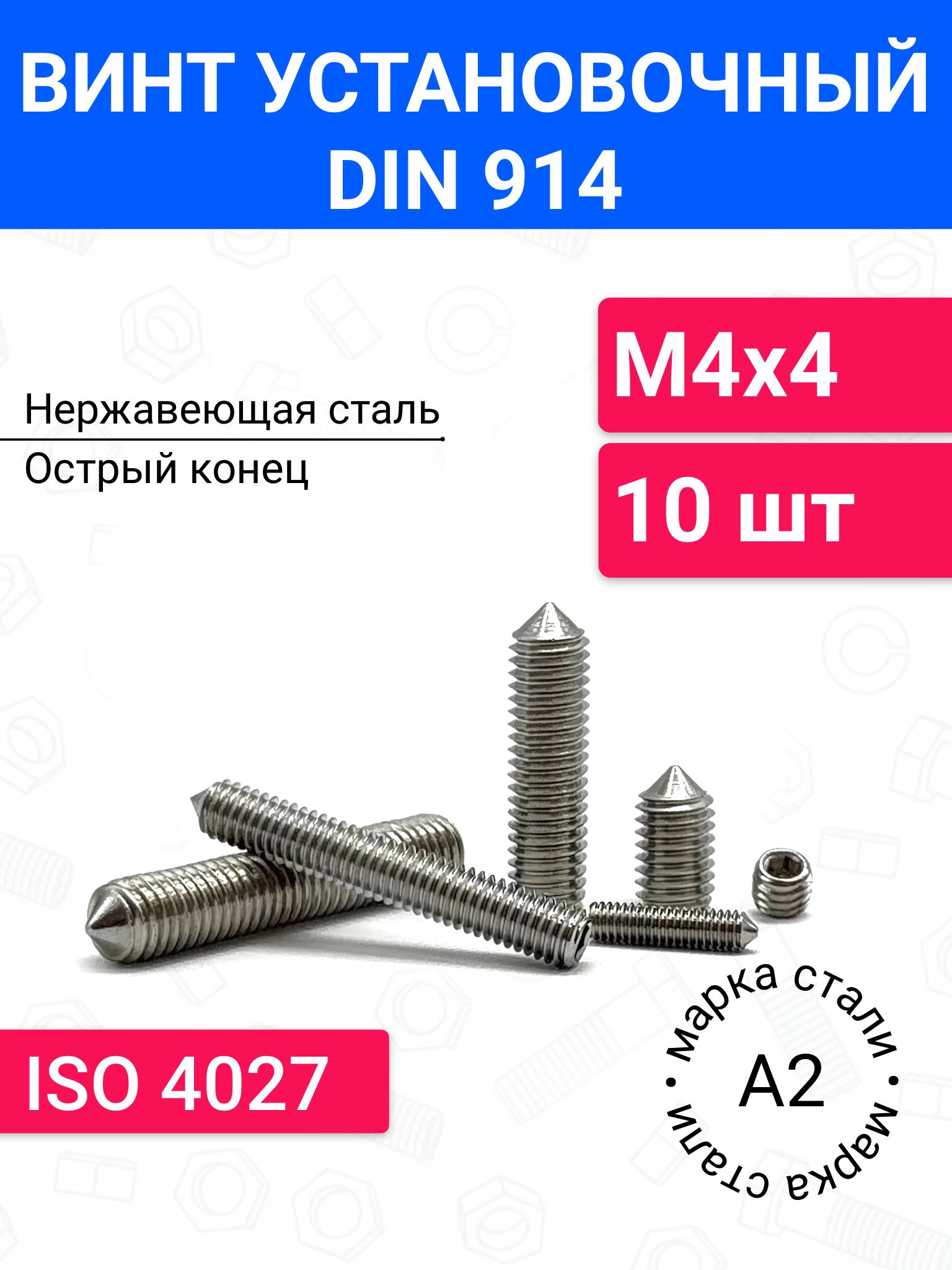 Винт установочный DIN 914 М4х4 10 шт, нержавеющая сталь А2, острый конический конец