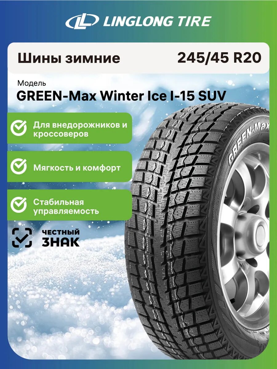 Шины зимние Linglong Green-Max Winter Ice I-15 SUV 245/45 R20 99T нешипованные