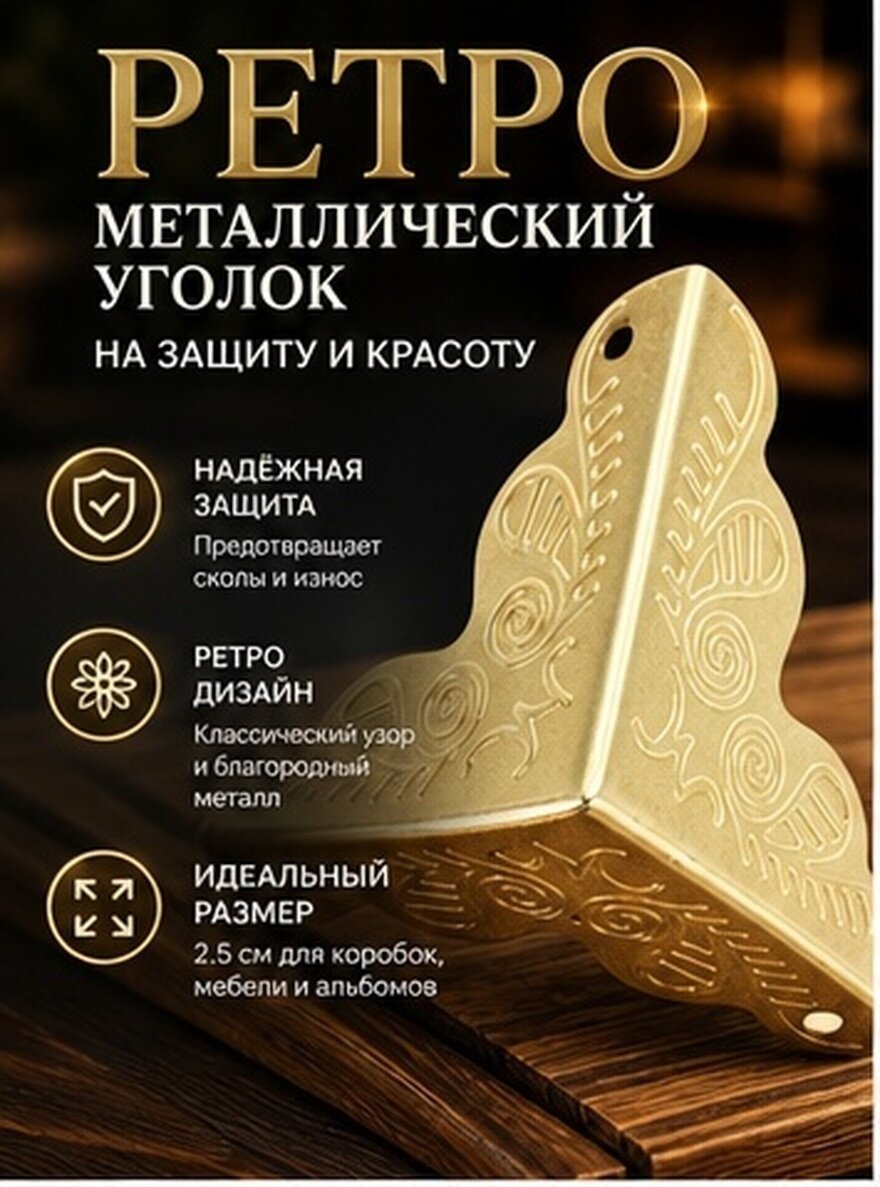 Металлические угловые накладки с антикварным эффектом, золотистые, 60 шт для мебели