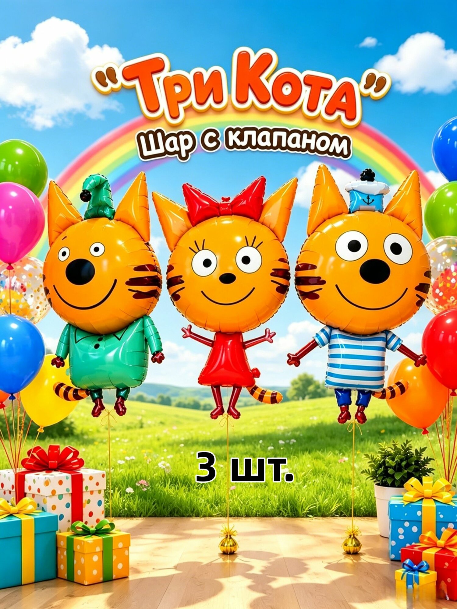 Шар с клапаном, фольгированный, Мини-фигура "Три Кота", 47*78см
