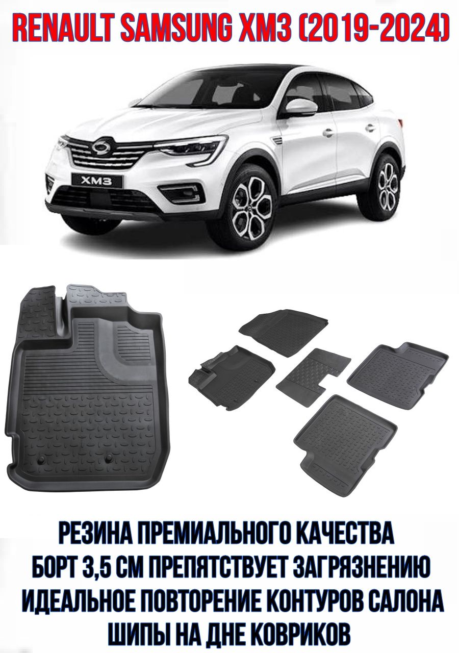 Резиновые коврики для Renault Samsung XM3 (2019-2024)/Коврики Рено Самсунг ХМ3