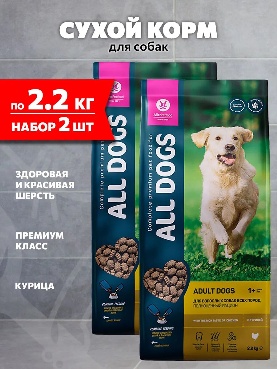 Корм сухой All Dogs для взрослых собак всех пород, курица, 2,2 кг 2 шт