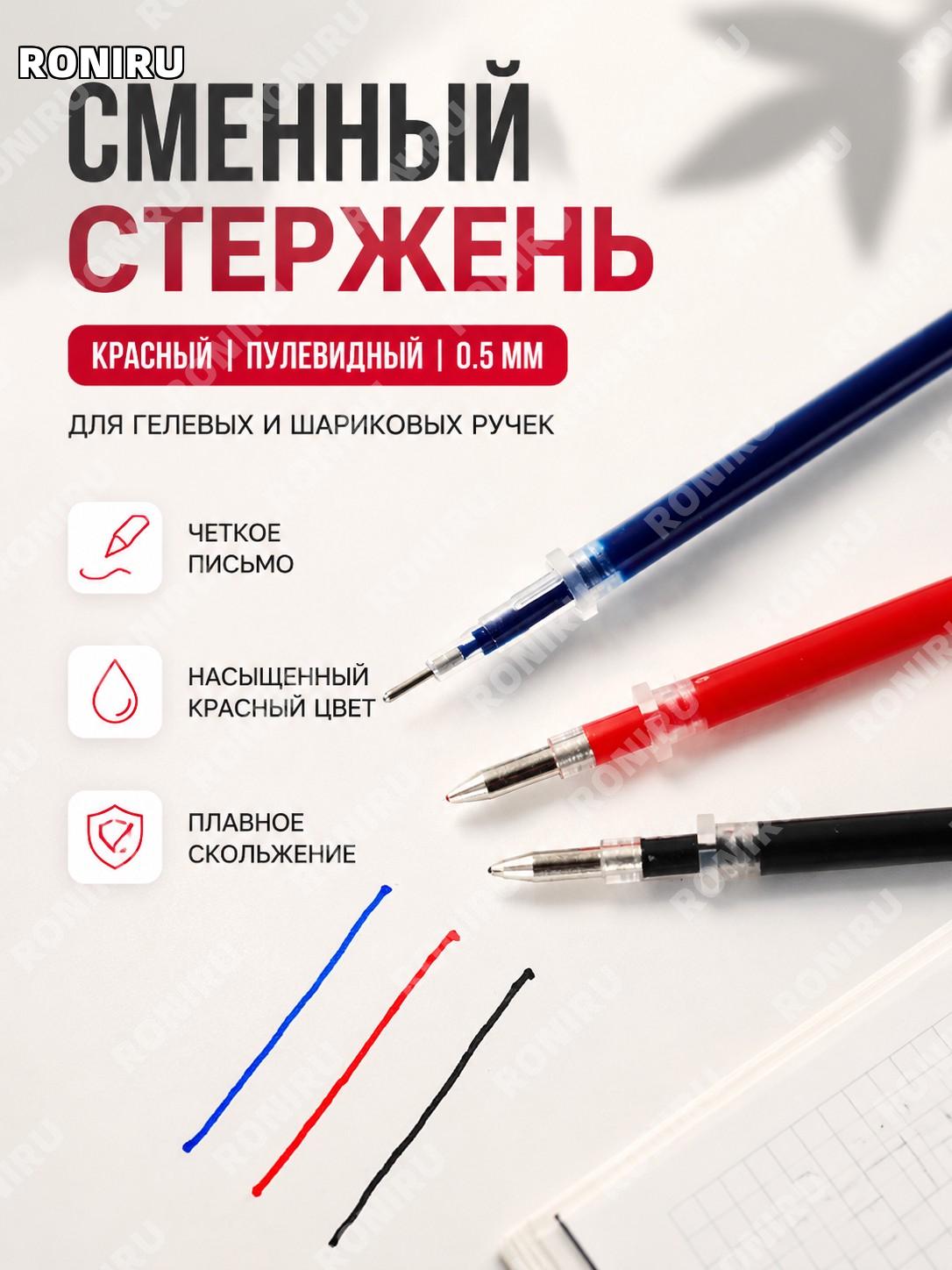 Стержень для ручки GP380 красный пулевидный 0,5 мм сменный стержень одна штука для шариковой ручки, для письма