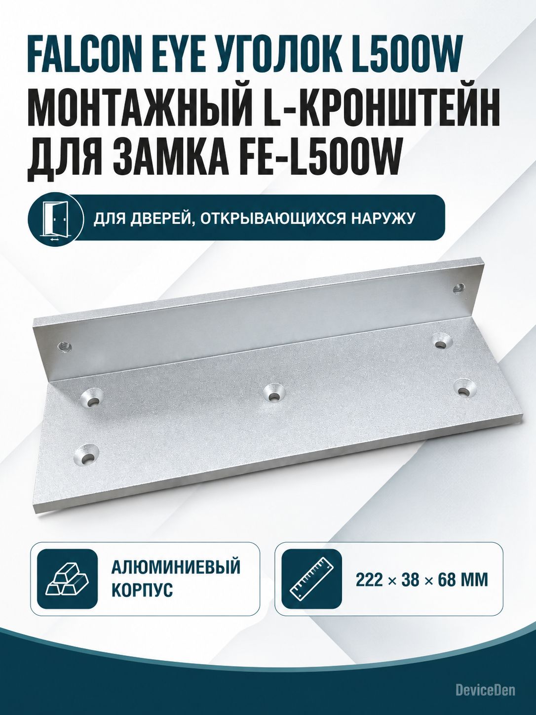 Falcon Eye Уголок L500W - монтажный кронштейн, серебристый