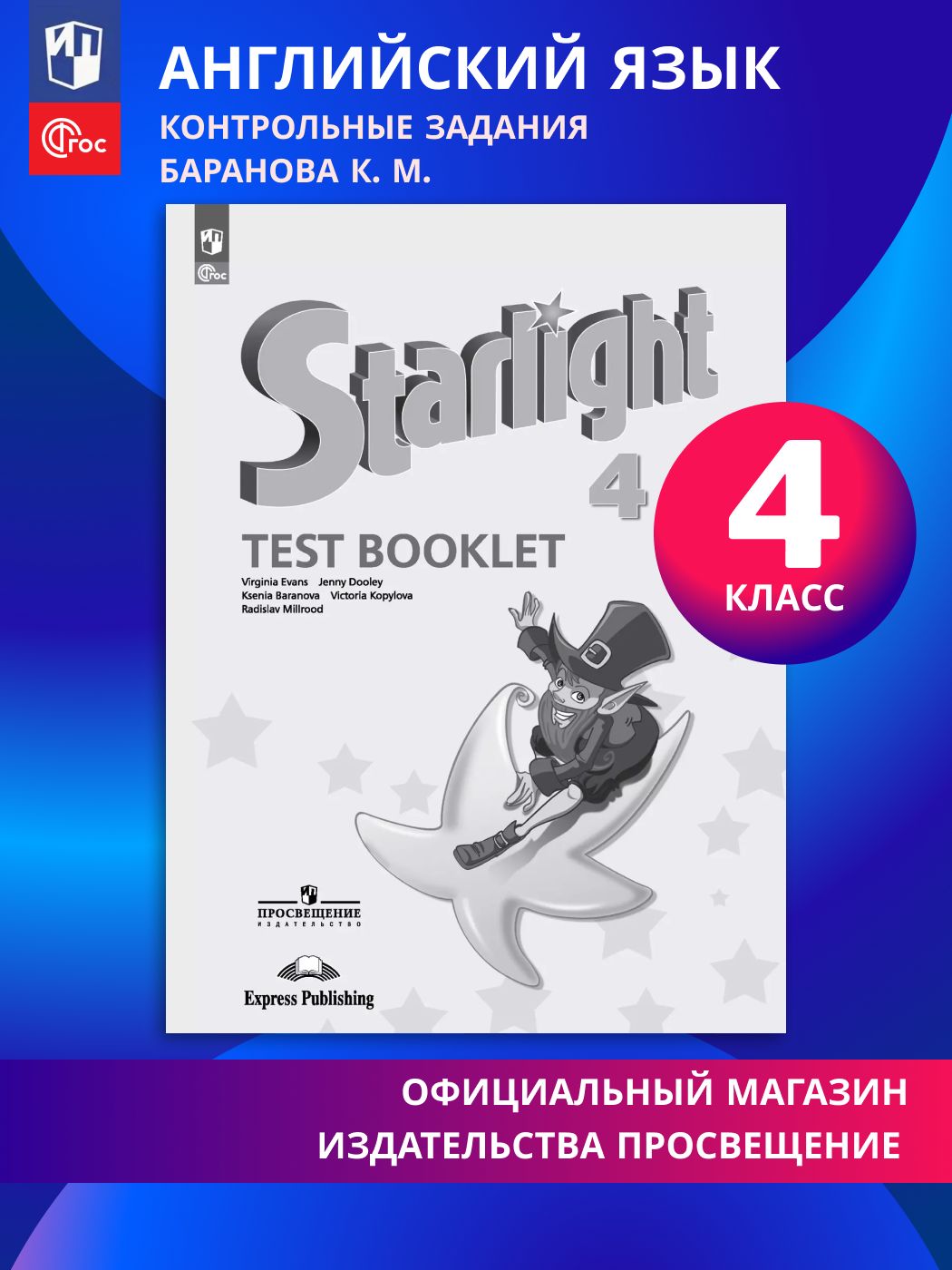 Английский язык. Контрольные задания. 4 класс. Звездный английский / Starlight | Баранова Ксения Михайловна, Дули Дженни